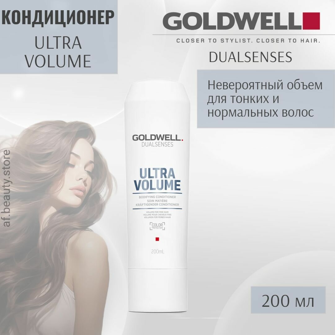 Goldwell Dualsenses Ultra Volume Bodifying Conditioner - Кондиционер для объема тонких волос 200 мл