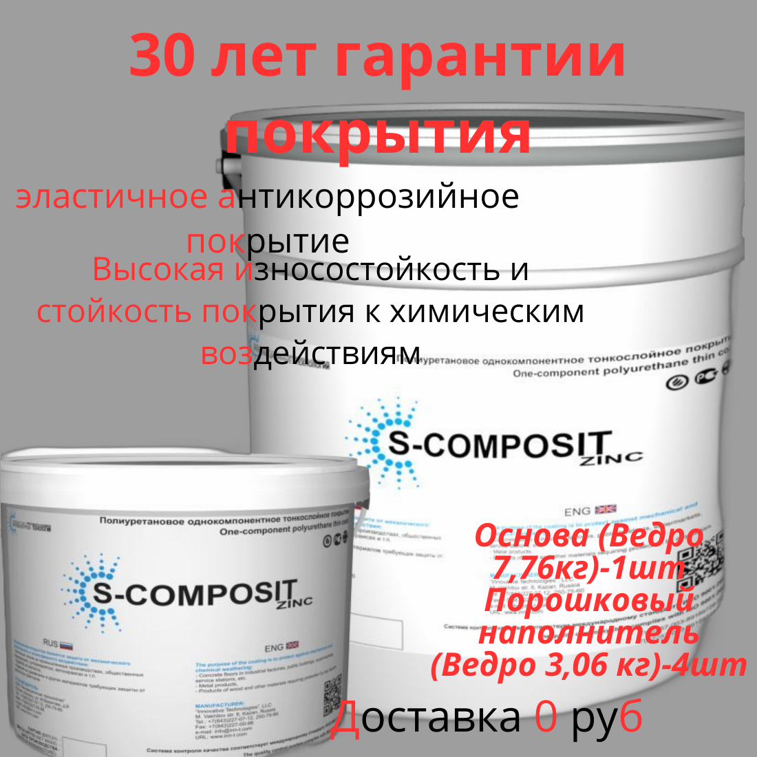S-COMPOSIT™ ZINC - полиуретановый состав для "холодного" цинкования металлов (основа + порошковый наполнитель), 20кг.