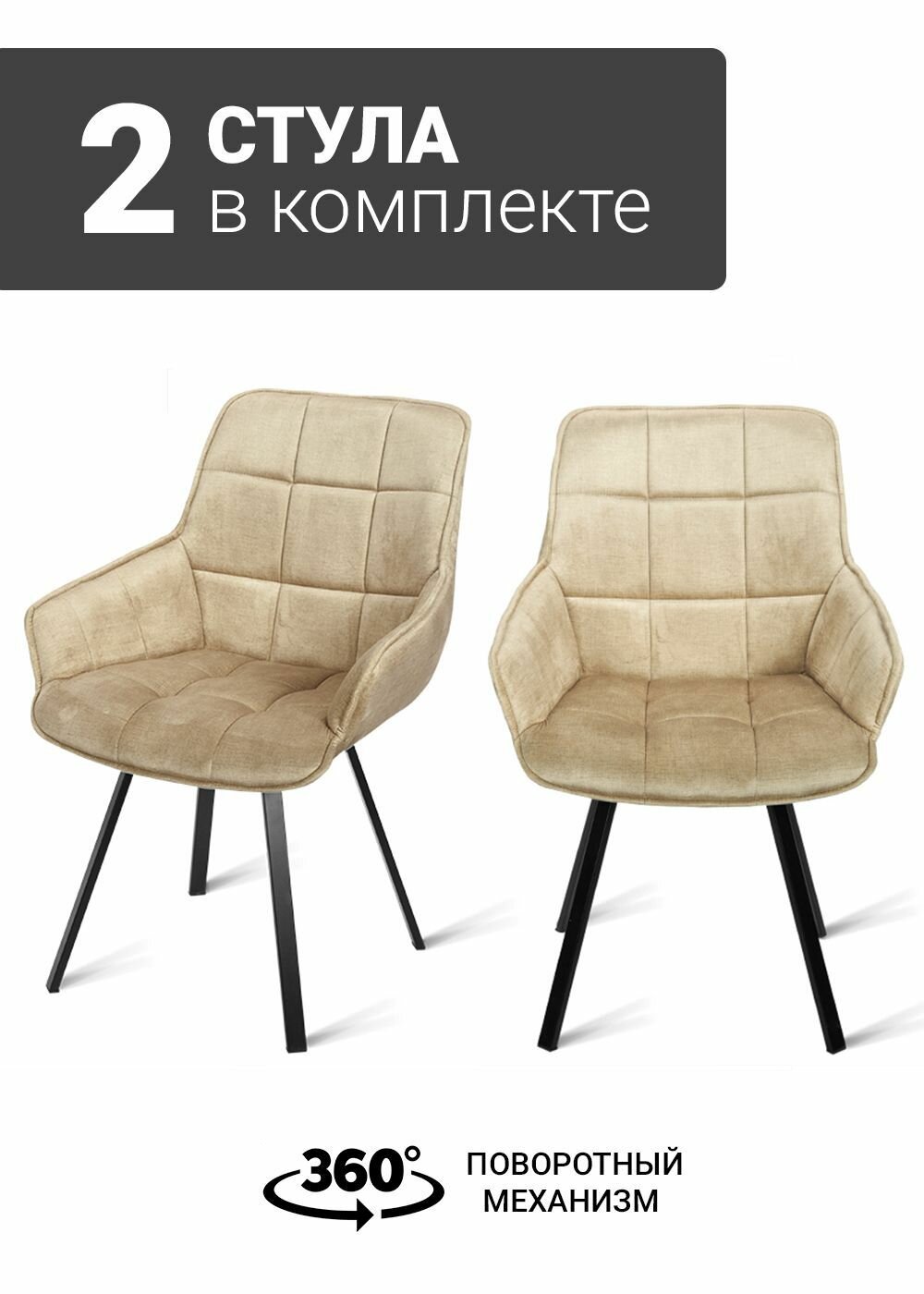 Стул B815-m DECO LATTE 7 BK (2 шт.) с поворотным механизмом, DECO велюр бежевый, 56х61х85 см