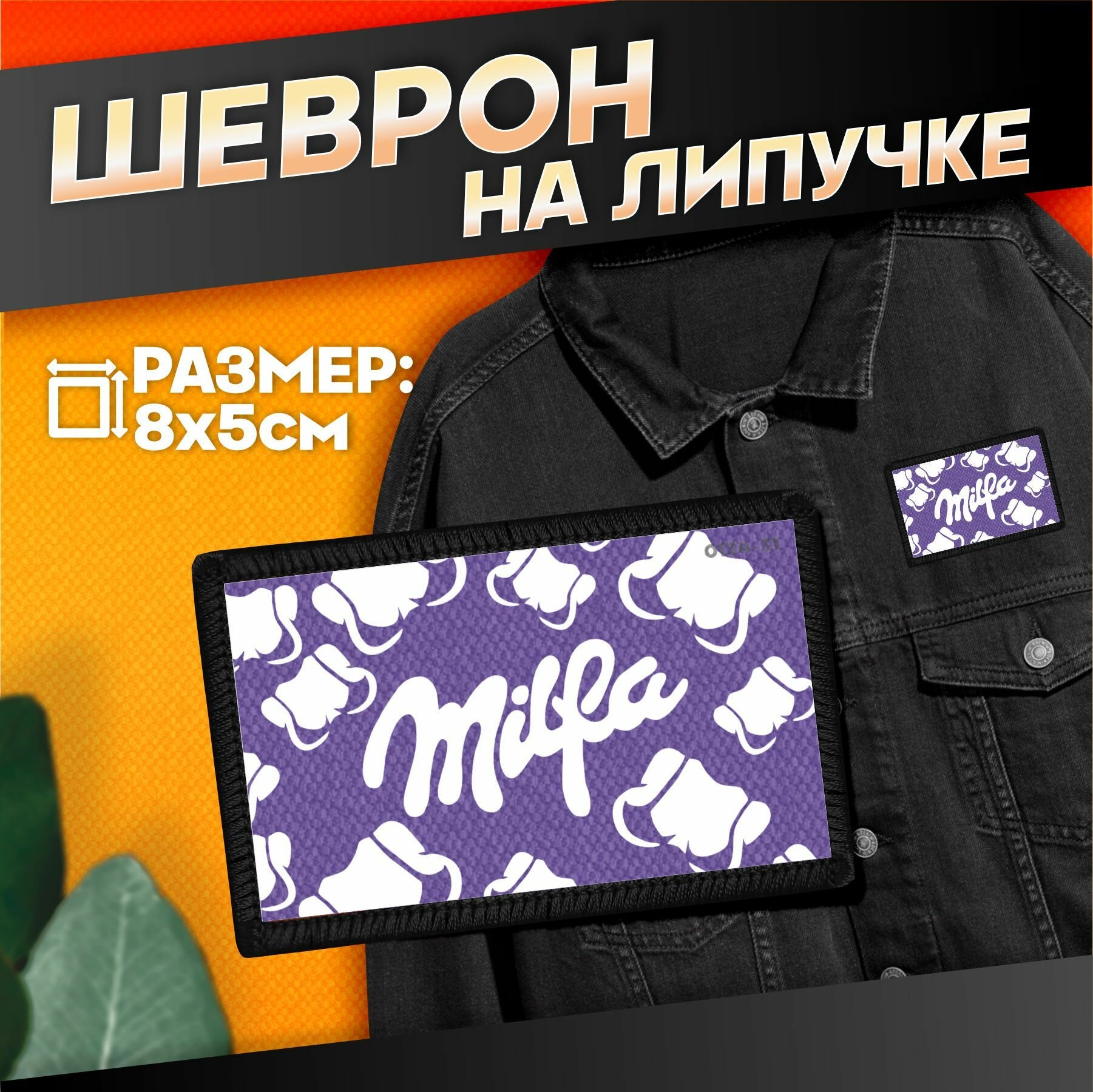 Нашивка на одежду на липучке Future milf