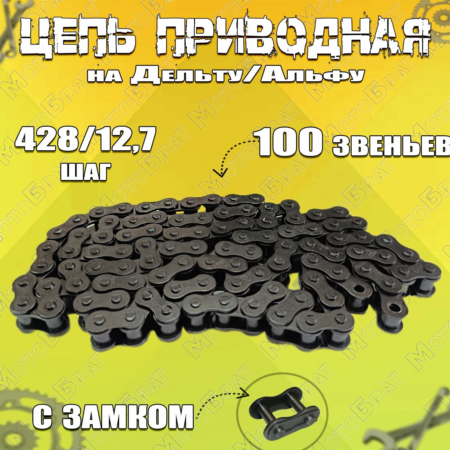 Цепь приводная 428х100 на мопед Дельта, Альфа