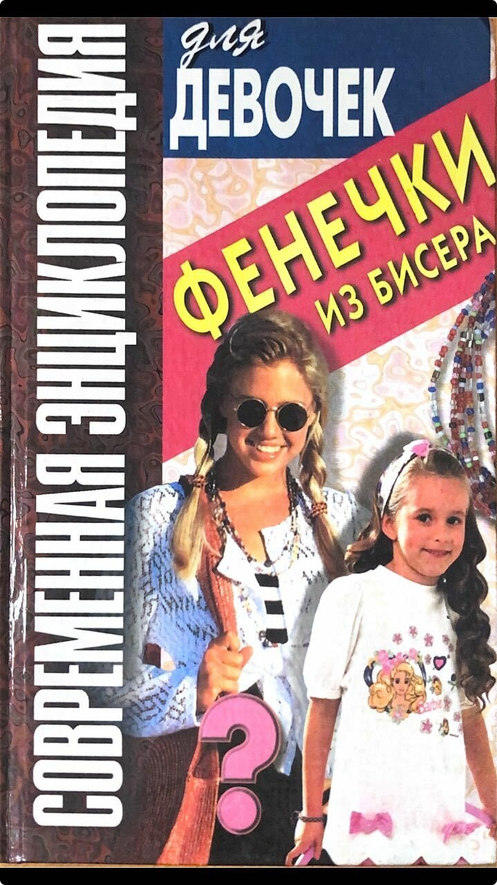 Современная энциклопедия для девочек
