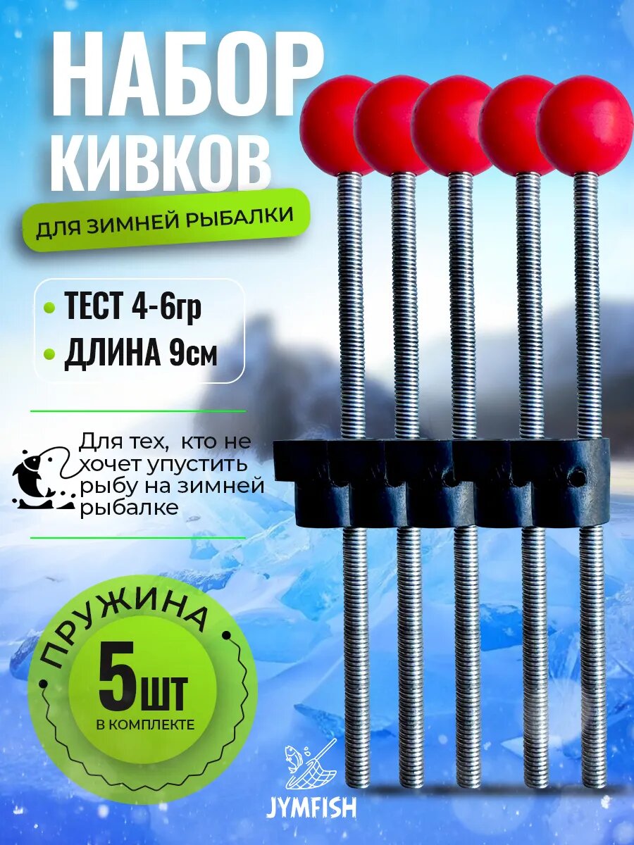 Набор сторожок (кивок) для зимней рыбалки, витой 4-6гр 5шт
