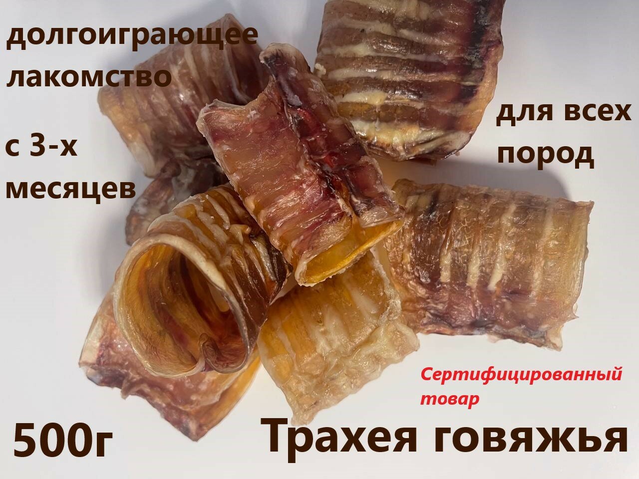 Трахея говяжья резаная 500 грамм