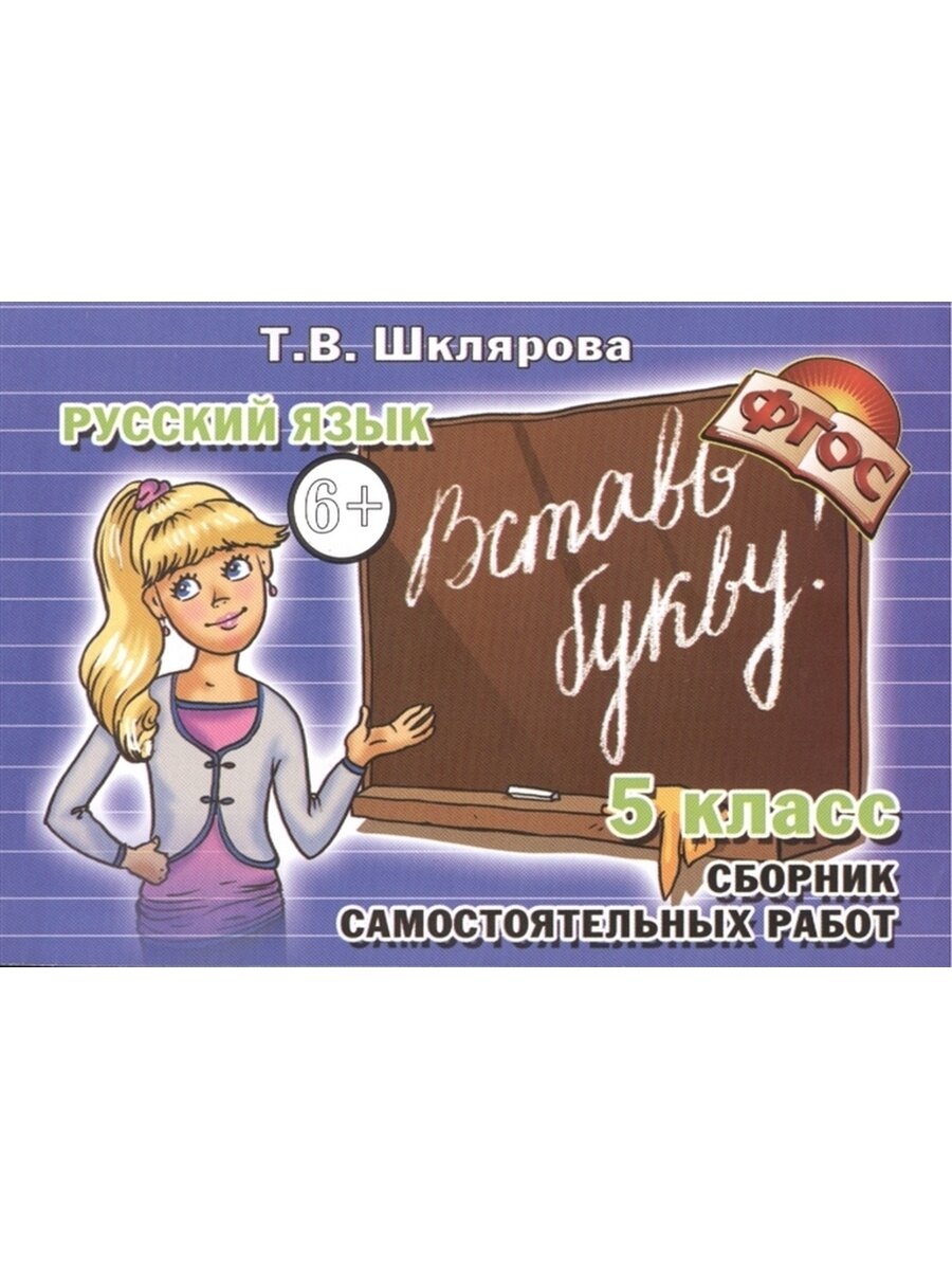 Вставь букву! Самостоятельные работы. 5 класс