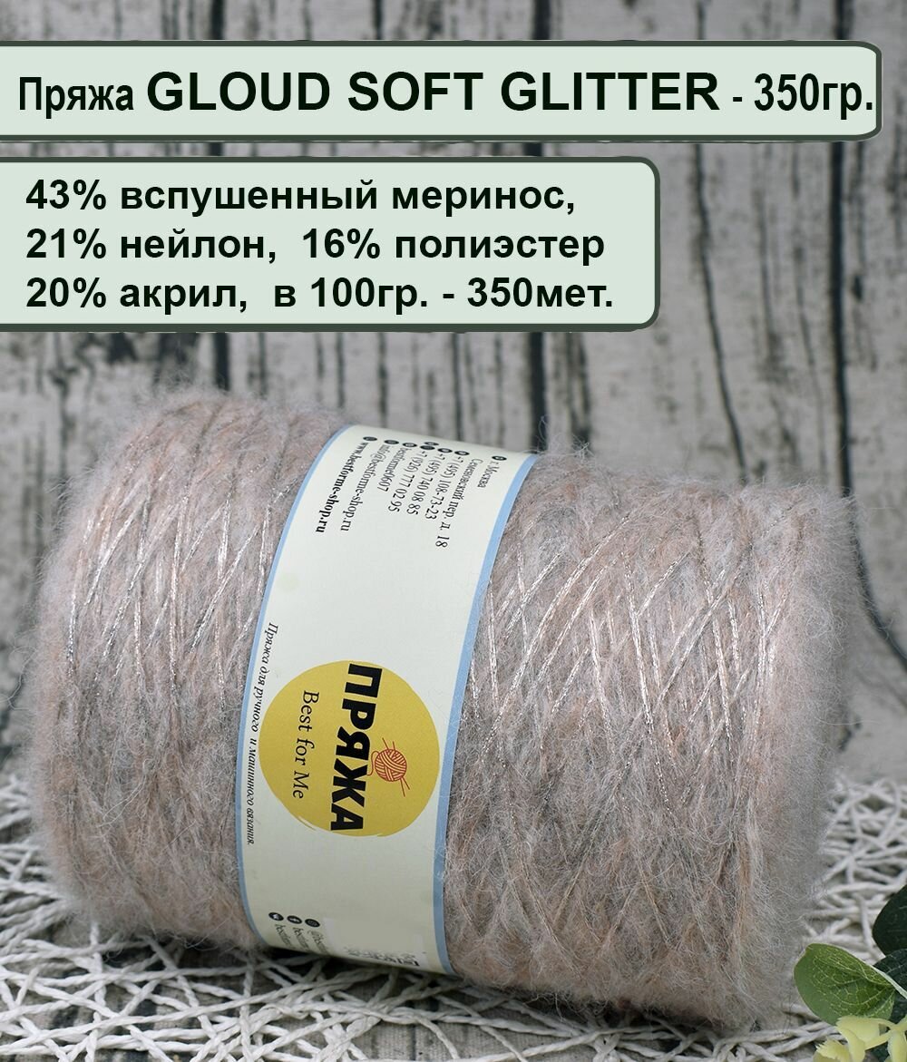 Пряжа с пухом/ CLOUD SOFT GLITTER - 43% вспушенный меринос, 21%. нейлон, 19/17, в 100гр./350м. цв. АМ05 пудра-серый (вес бобины 350гр.)