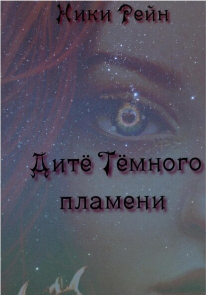 Дитё Тёмного пламени [Цифровая книга]