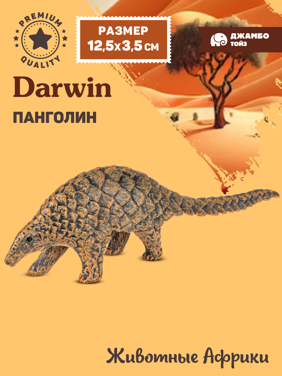 Фигурка коллекционная Панголин Животные Африки, JB0212944