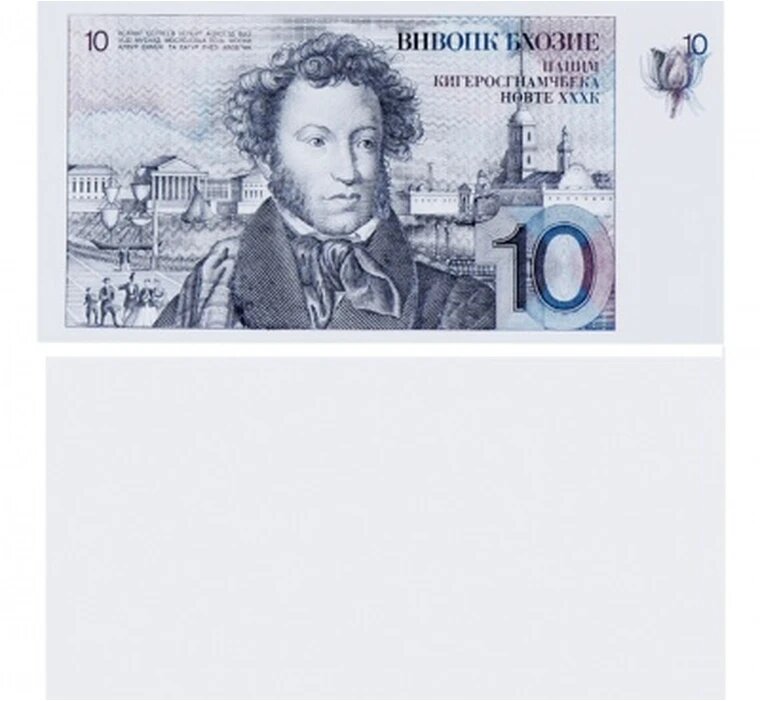 Тестовая банкнота А. С. Пушкин, Гознак, сувенирная копия, банкноты и купюры редкие коллекционные