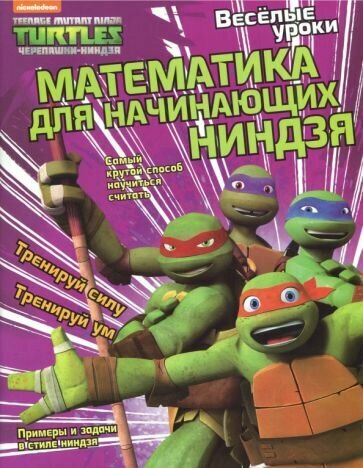 Книга развивающая ND Play Веселые уроки, Математика для начинающих ниндзя (978-5-0010-7176-1)