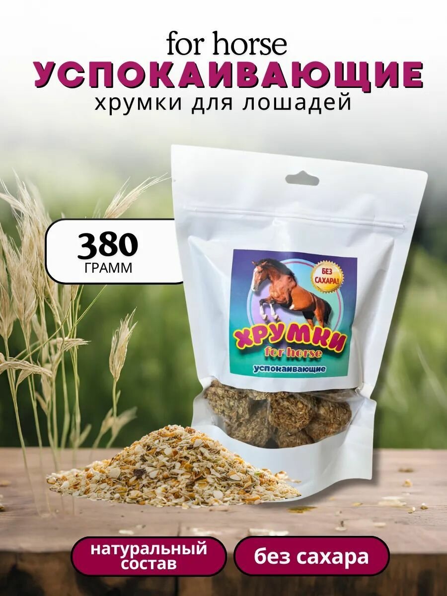Хрумки для лошадей, "Успокаивающие" 380гр