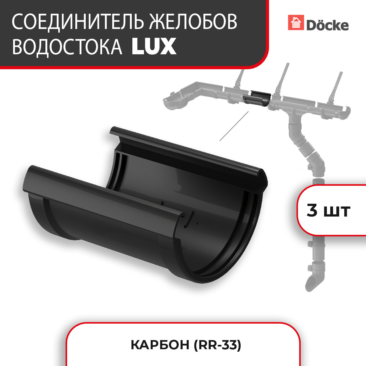Соединитель желобов для водосточной системы Docke LUX, ПВХ, карбон, 3 шт