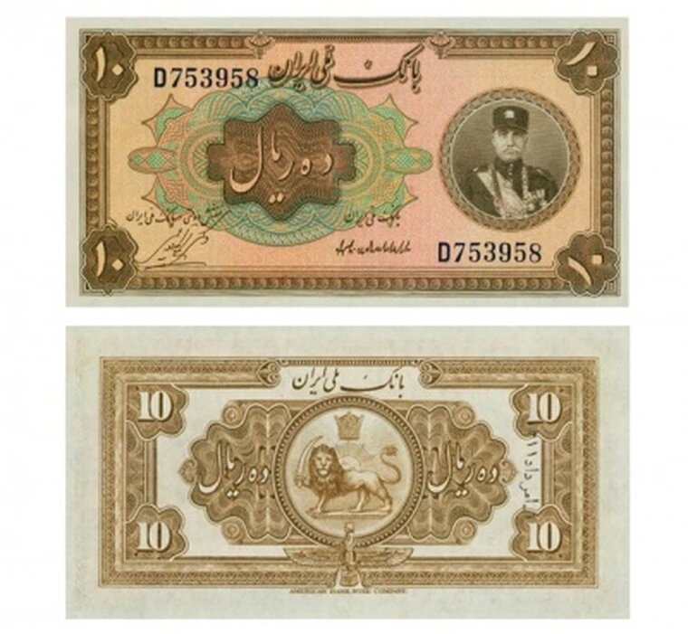 10 риалов 1932 Иран, сувенирная копия, банкноты и купюры редкие коллекционные