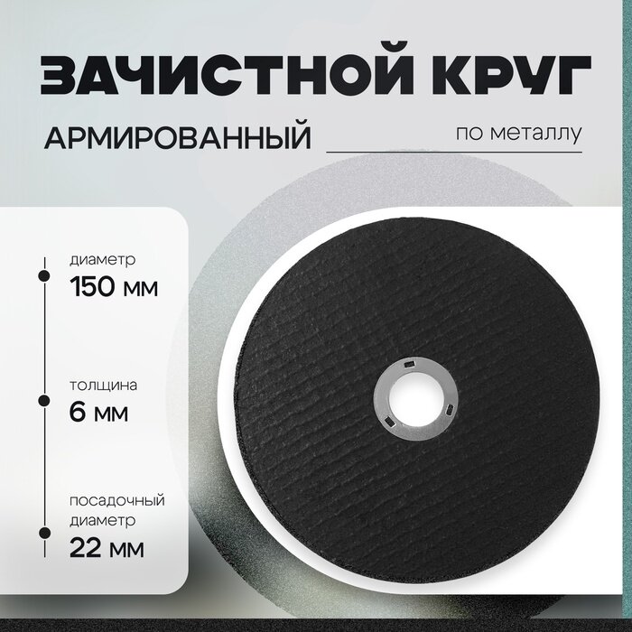 Тундра Круг зачистной по металлу тундра, армированный, 150×6×22 мм