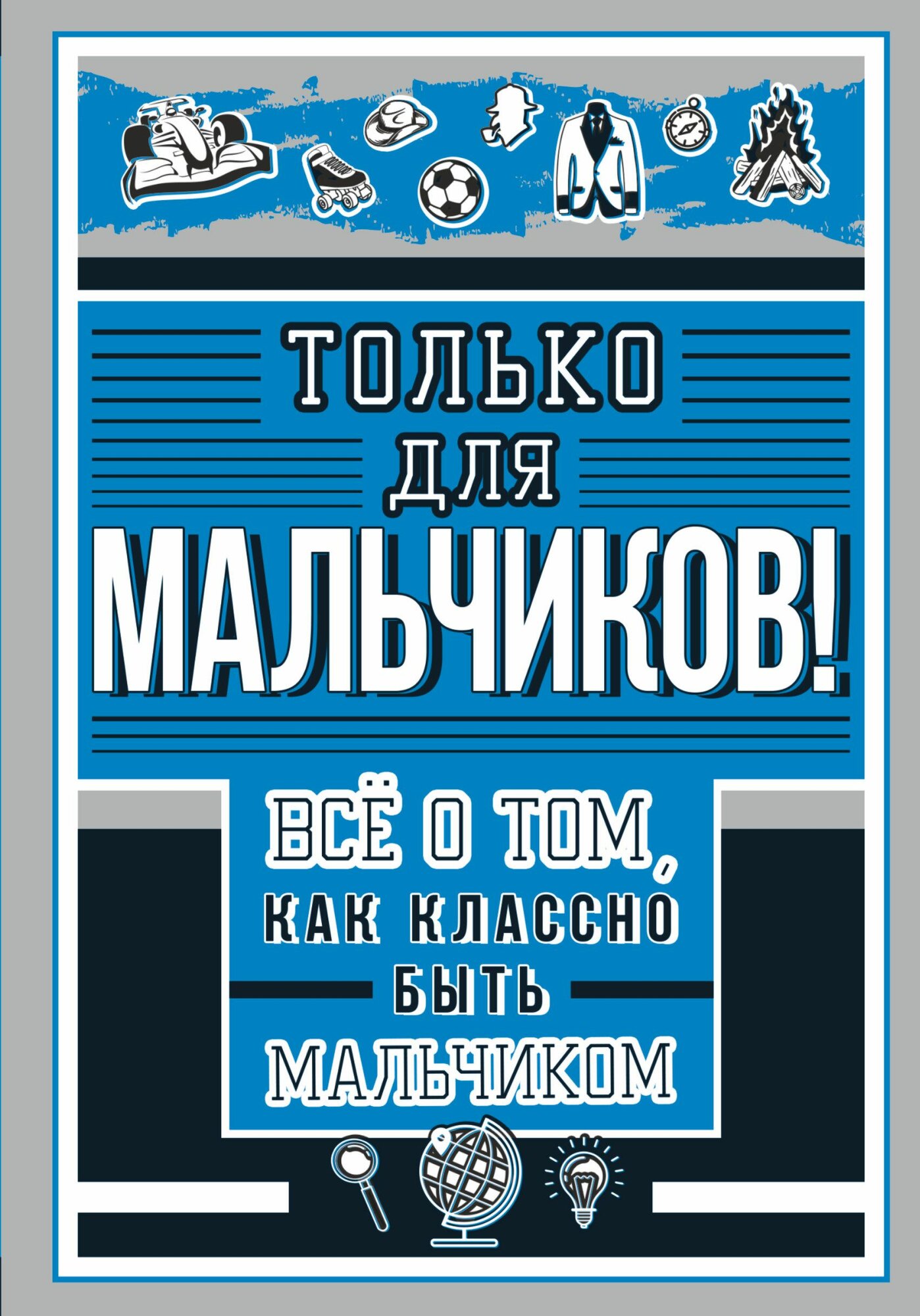 Только для мальчиков! Все о том, как классно быть мальчиком