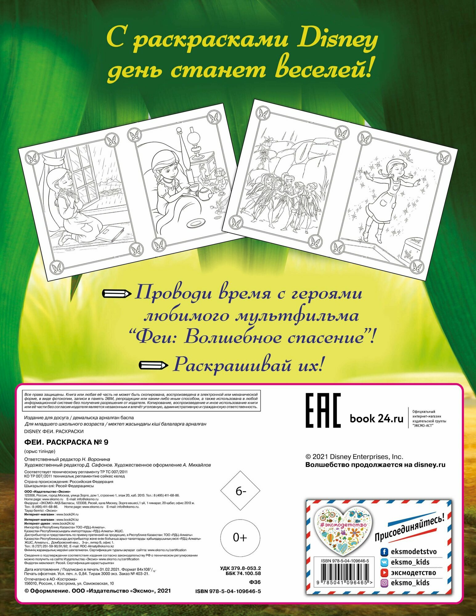 Феи. Раскраска № 9 — фото 1