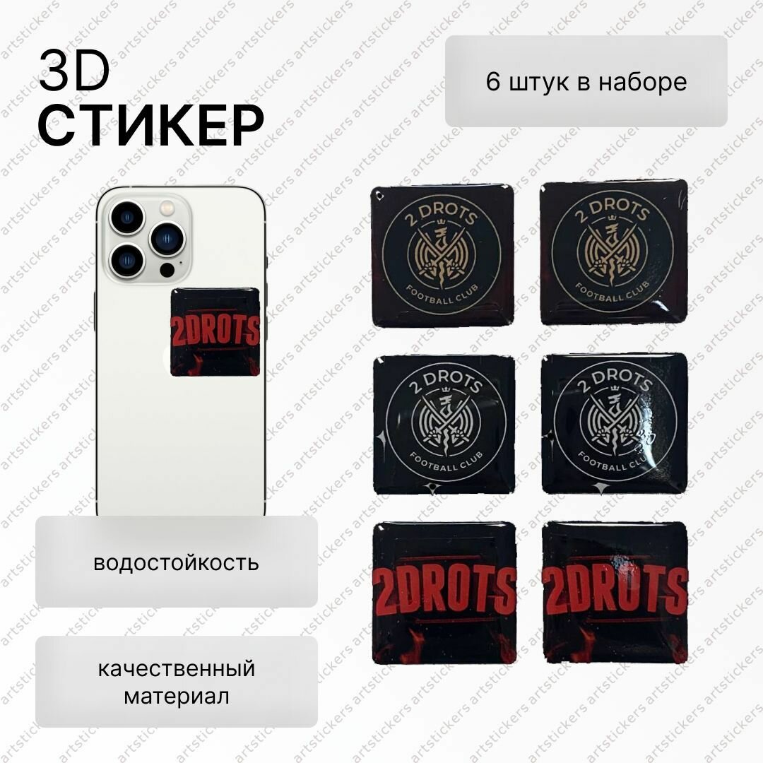 Стикеры 3D на телефон, 2drots, обьемные, размер 3х3см, набор 6шт