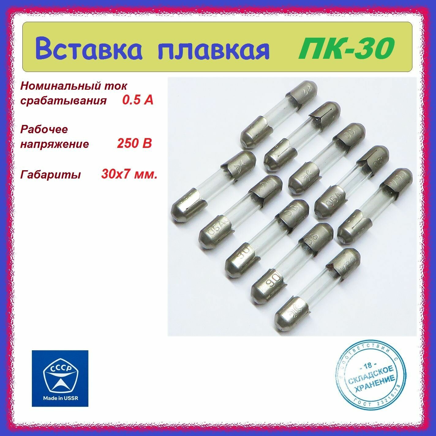 10шт. Вставка плавкая ( предохранитель ) ПК-30 ( 0.5 А ) .