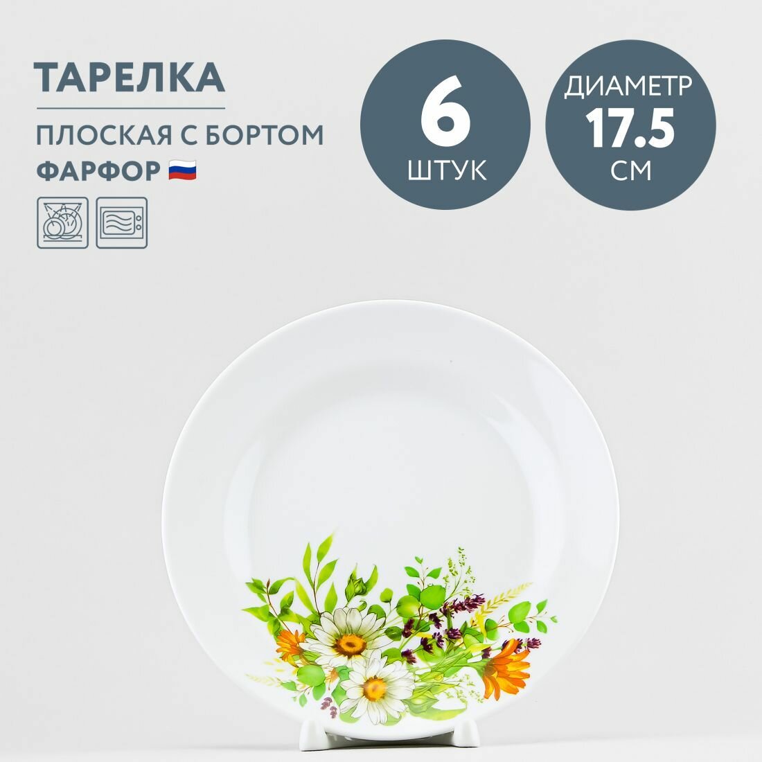 Набор из 6 тарелок десертных 17.5 см Дулевский фарфоровый завод Луговые ромашки
