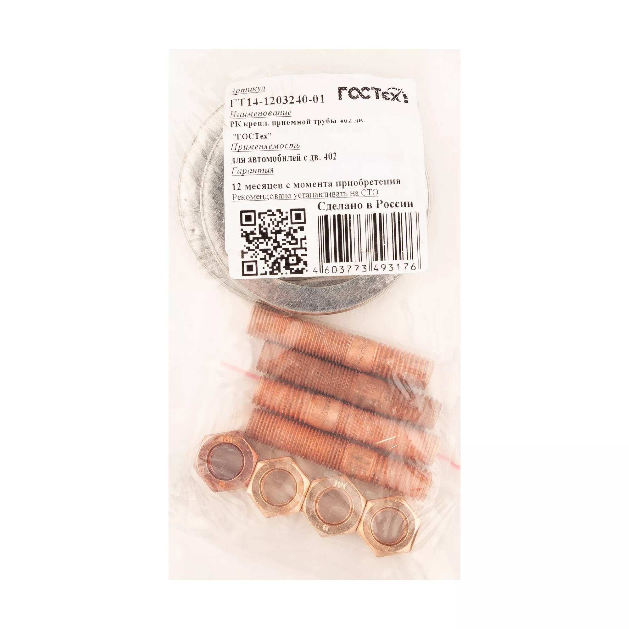 Прокладка фланца приемной трубы ГАЗ, УАЗ дв. 402 переднего к-т с креп. (Гостех)