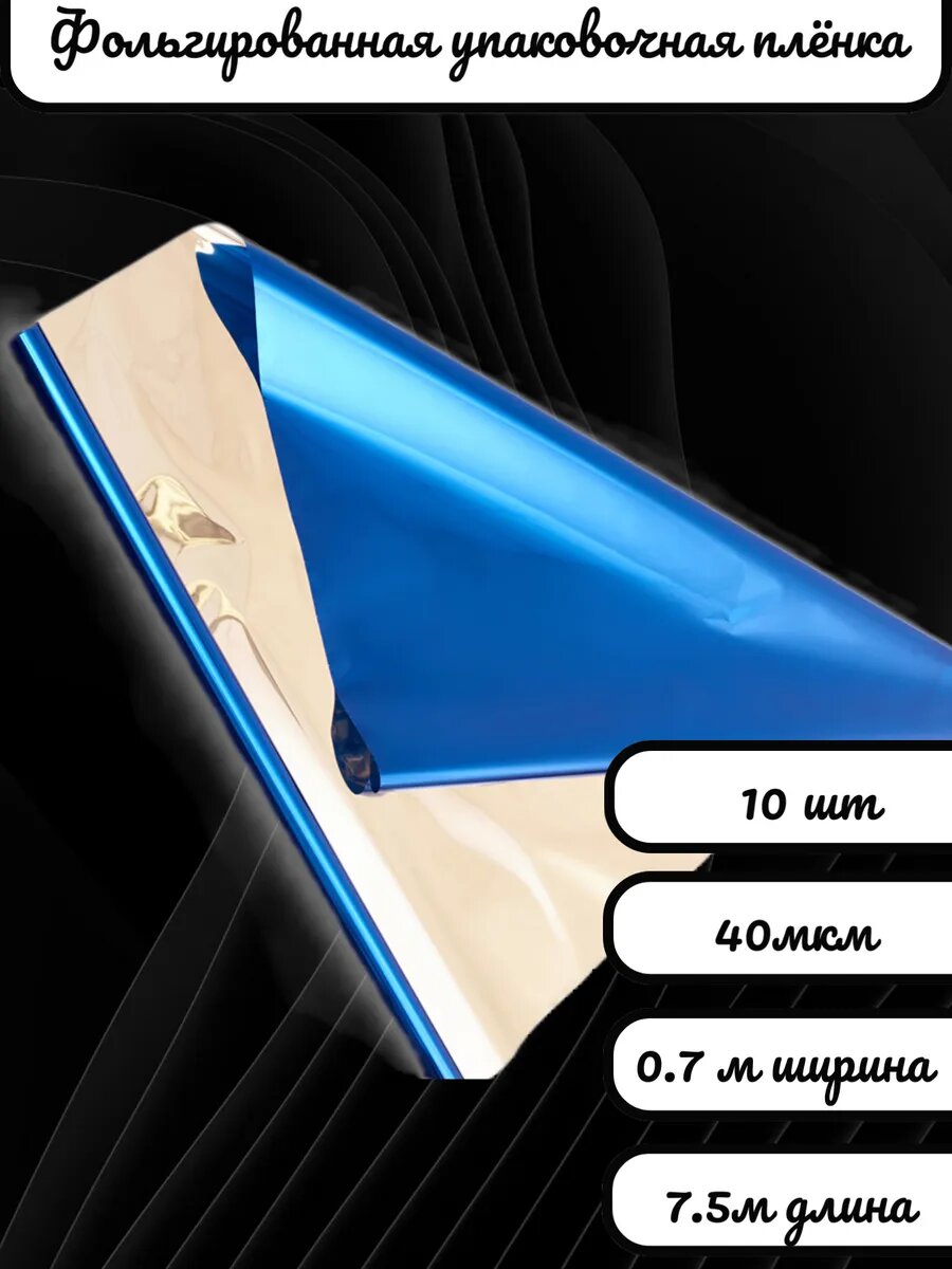 Плёнка металлизированная для цветов и подарков 0.7х7.5 м