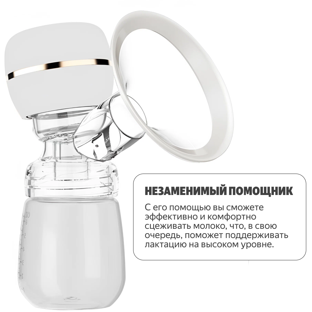 Беспроводной электрический молокоотсос с дисплеем, цвет белый
