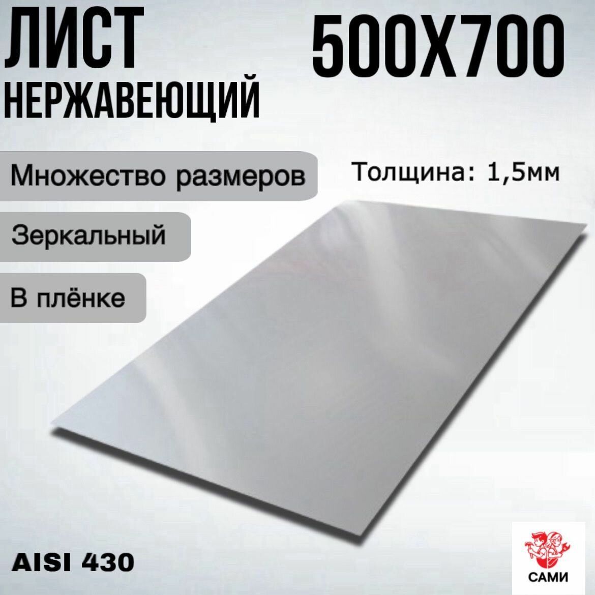 Лист нержавеющий AISI 430 500х700х1,5мм / Лист нержавеющий Зеркальный