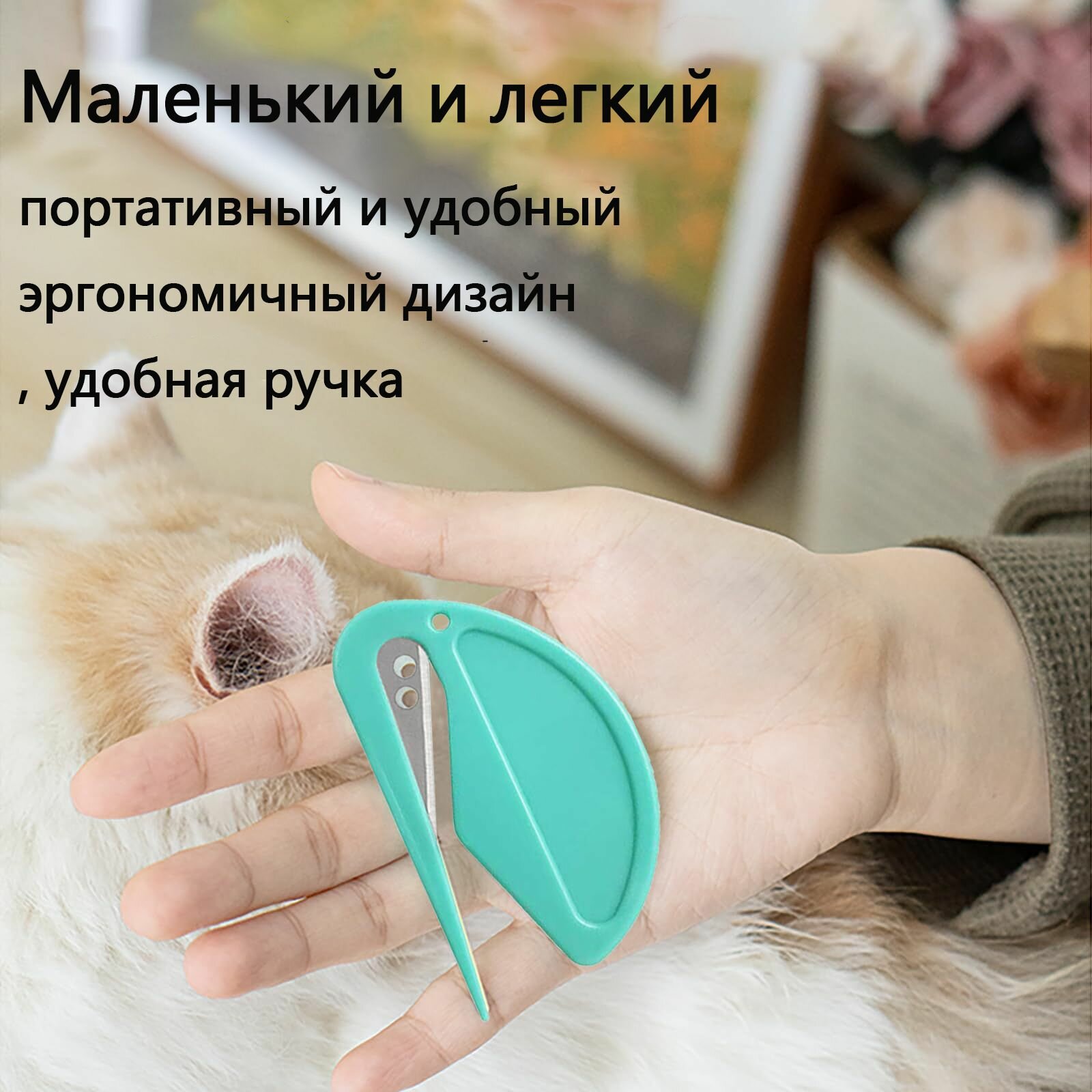 Колтунорез — кошачий нож для удаления узелков и колтунов, компактный лёгкий инструмент для ухода за шерстью кошек — фото 1