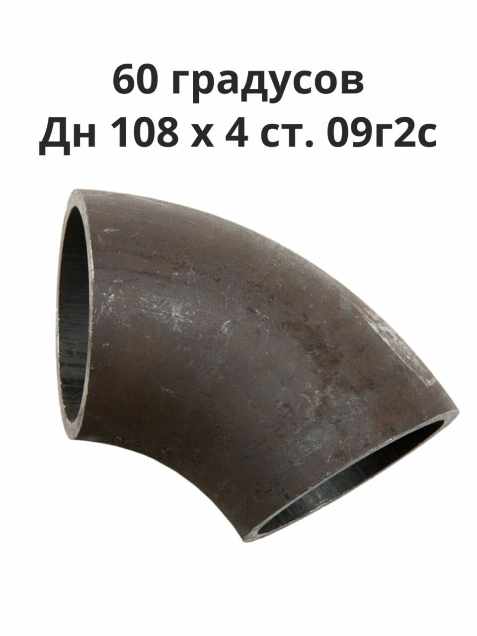 Отвод 60 градусов Дн108х4 сталь 09г2с