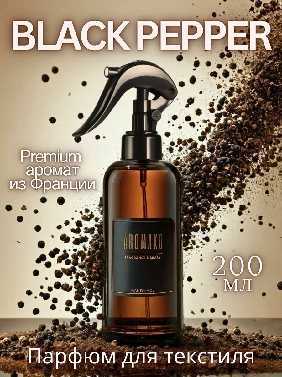Ароматизированный спрей для дома с курком BLACK PEPPER 200 мл, для текстиля