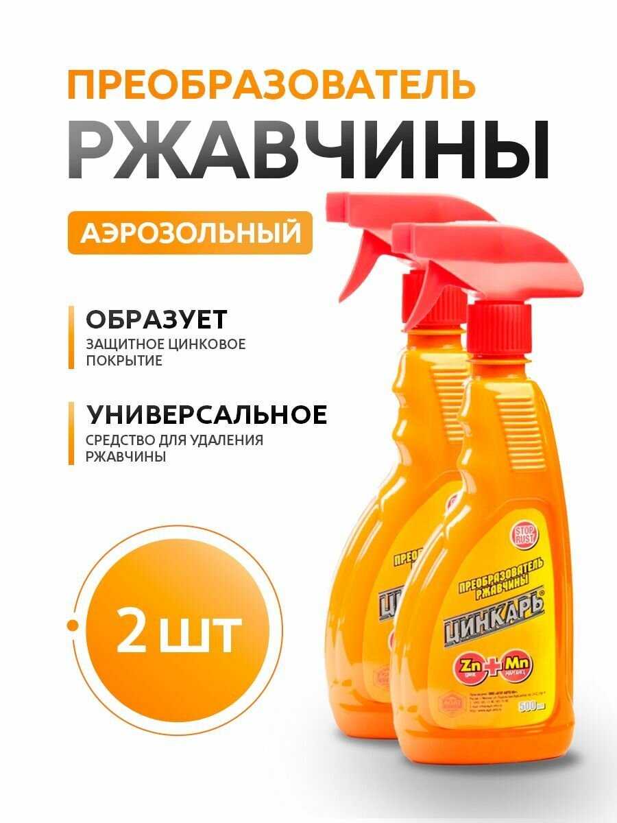 Преобразователь ржавчины 0,5 л цинкарь с распылителем, 2 шт.