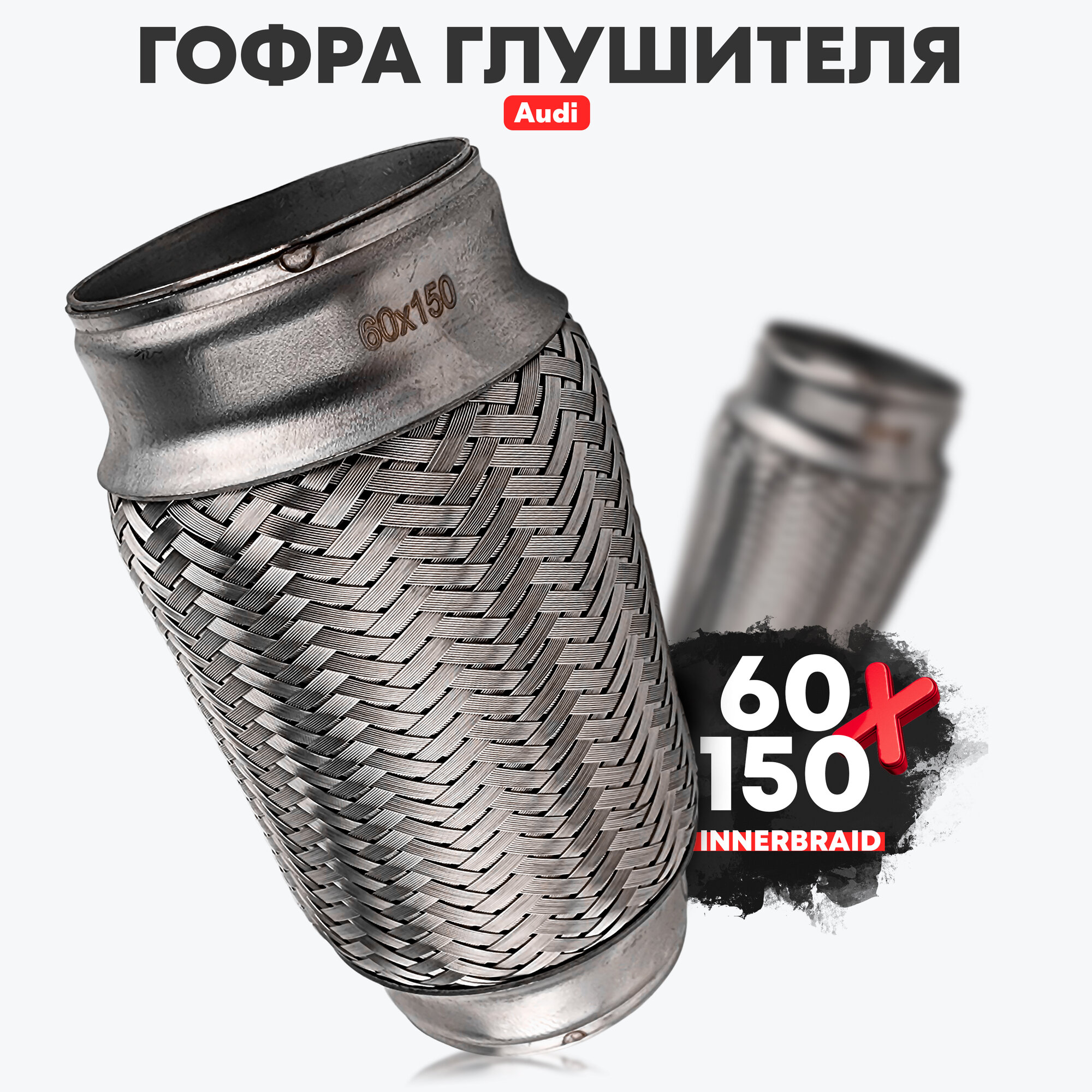 Гофра глушителя Innerbraid 60x150 мм для а/м Audi A8, Audi Q7 4.2 2007-2015