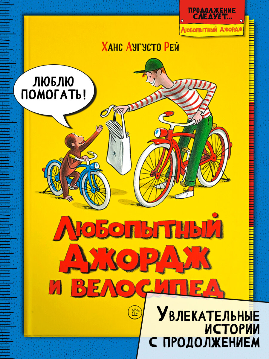 Любопытный Джордж и велосипед