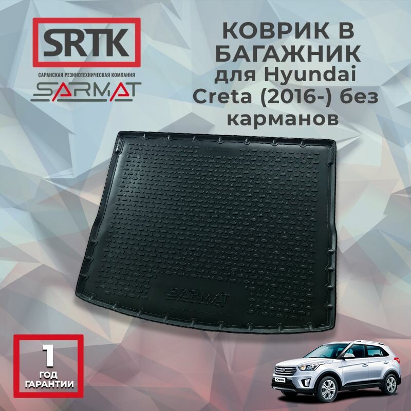 Коврик багажника полиуретан для Hyundai Creta (2016-) без карманов/Хендай Крета SRTK/сртк