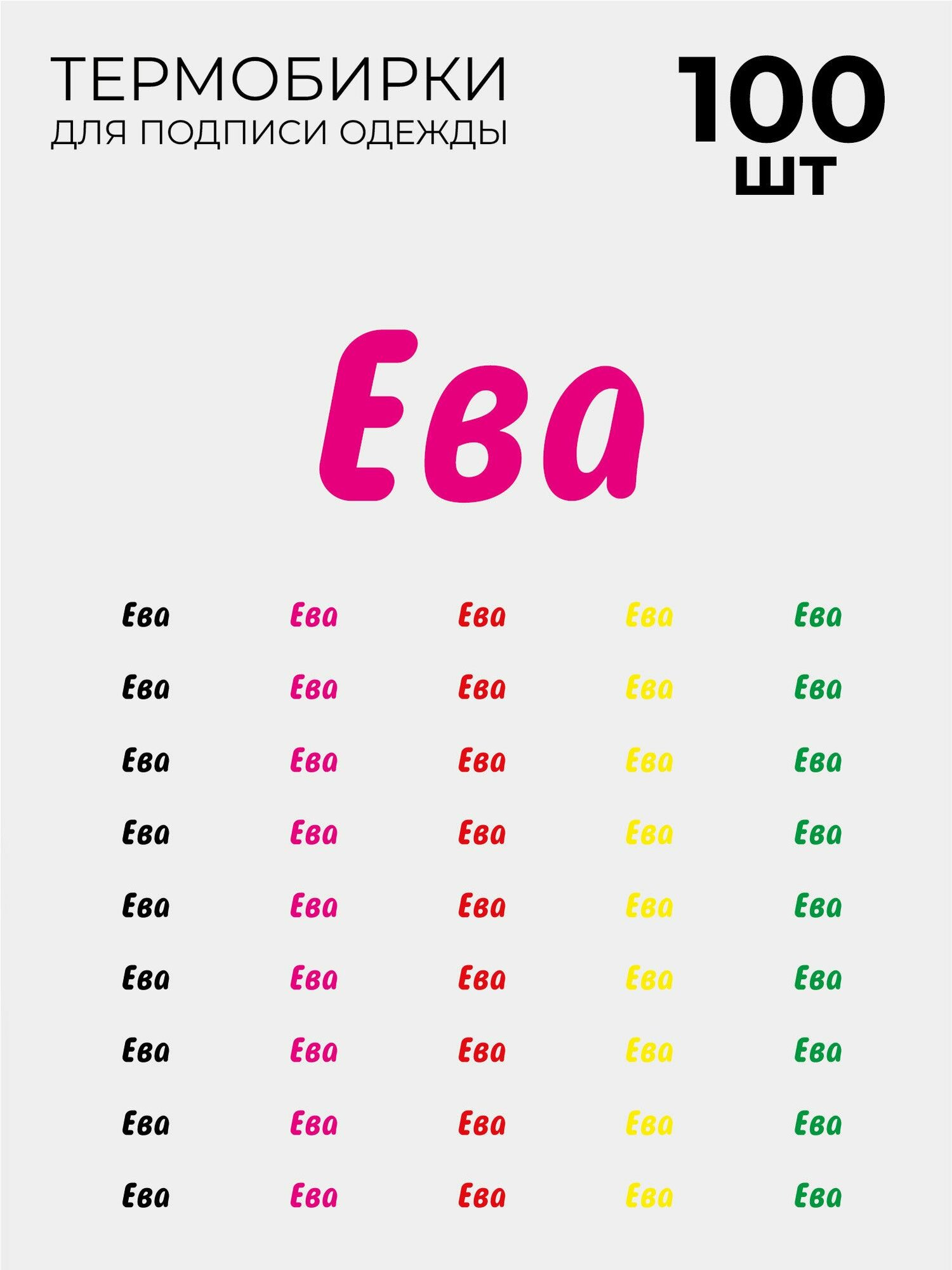 Термобирки Ева для маркировки и подписи детской одежды 100 шт, термонаклейки принт на одежду