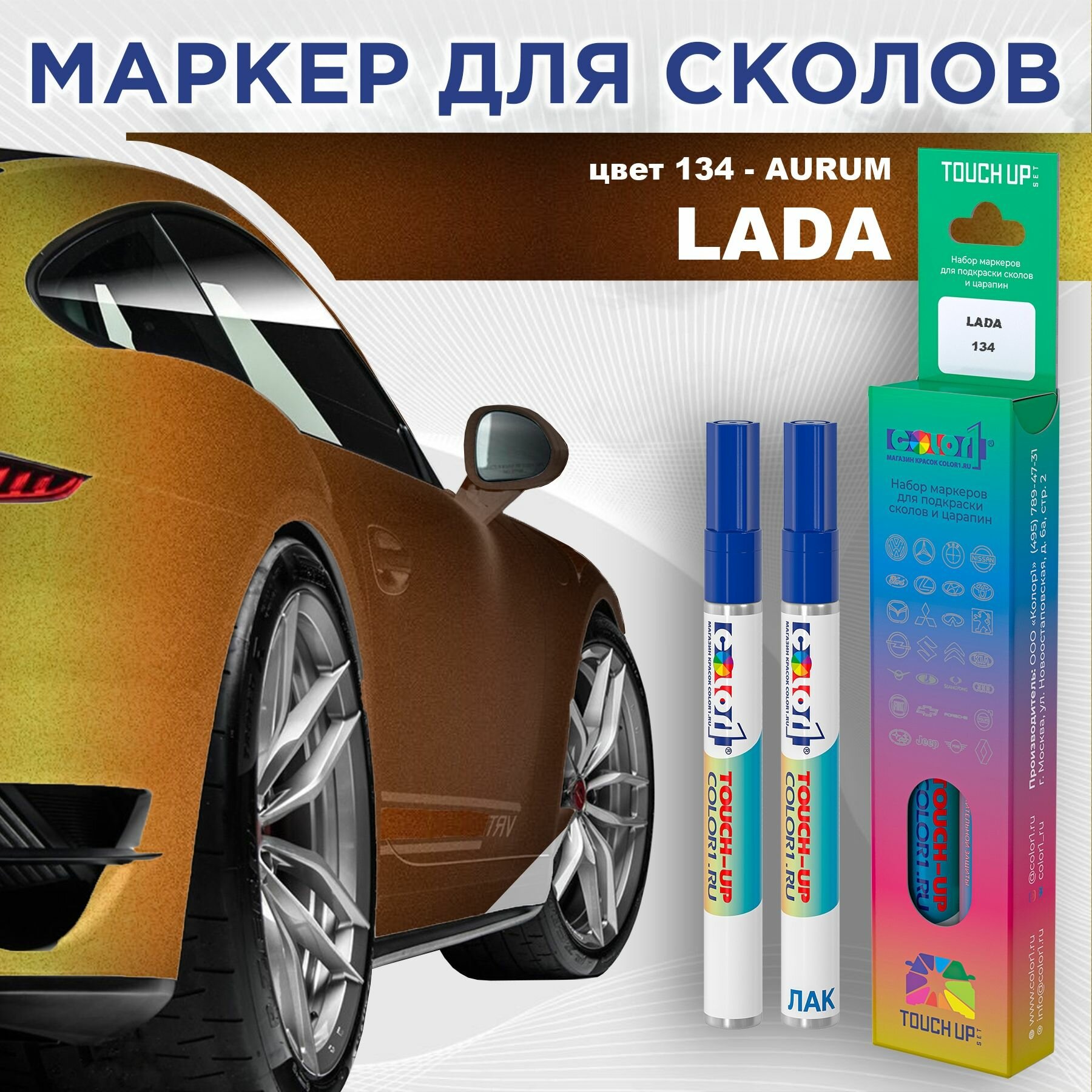 Маркер с краской COLOR1 для LADA - AURUM, цвет 134