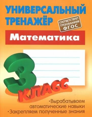 Учебное пособие Книжный Дом Универсальный тренажер, Математика 3 класс