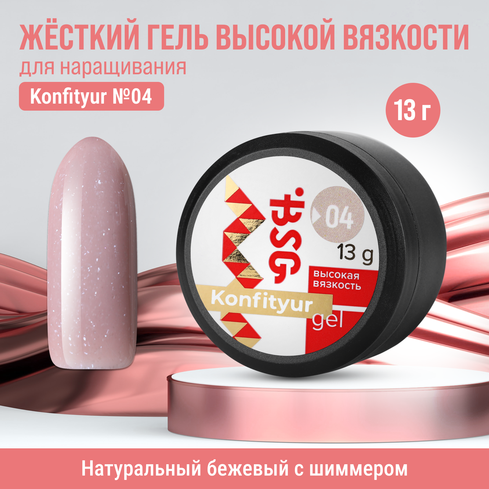 Гель для наращивания Bio Stretch Gel Konfityur №04, 13 г