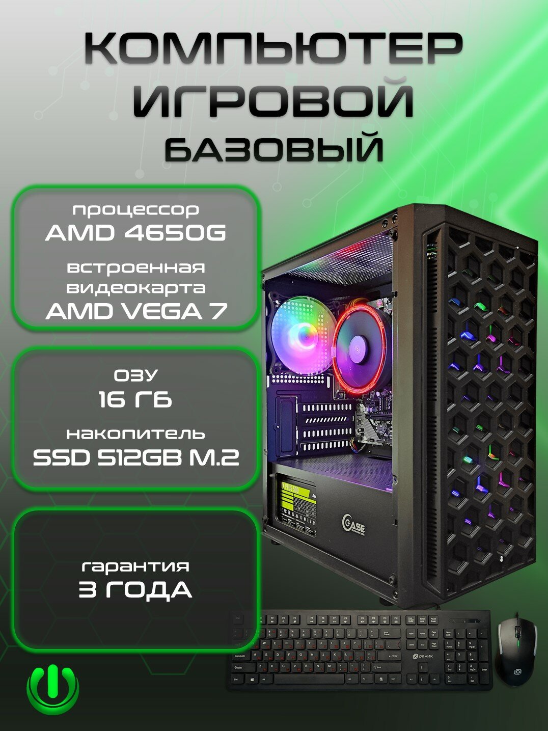 Игровой компьютер PREON Delta X3 (AMD5 4650G, B450M,16Gb, SSD 512Gb, AMD VEGA7,500W, Win10 PRO)