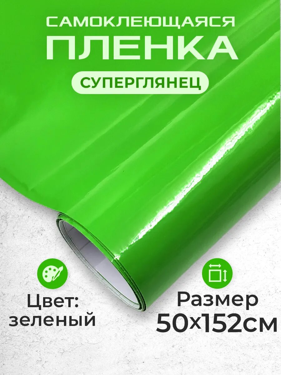 Пленка самоклеющаяся суперглянец зеленый