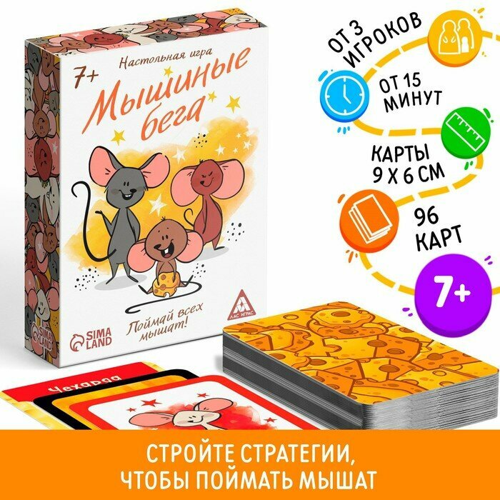 Настольная игра Мышиные бега. Поймай всех мышей, 96 карт, 7+
