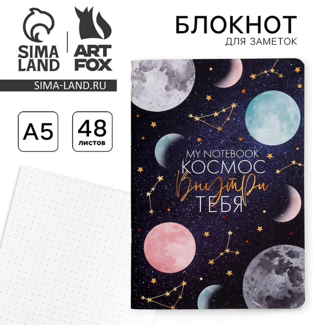 ArtFox Блокнот софт-тач формат А5 "Космос внутри тебя" / Подарок