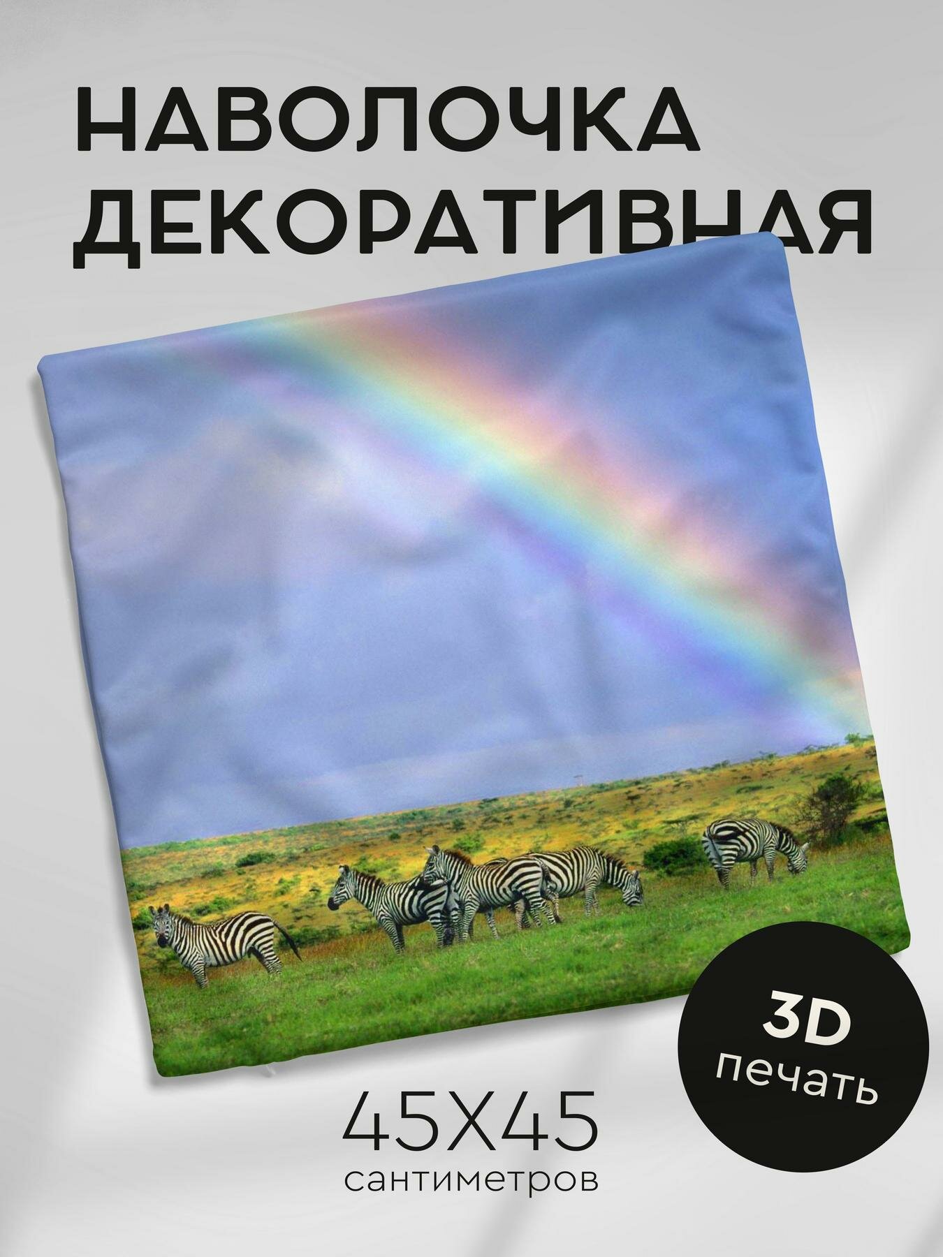 Наволочка декоративная, 45х45см / зебры / дикая природа