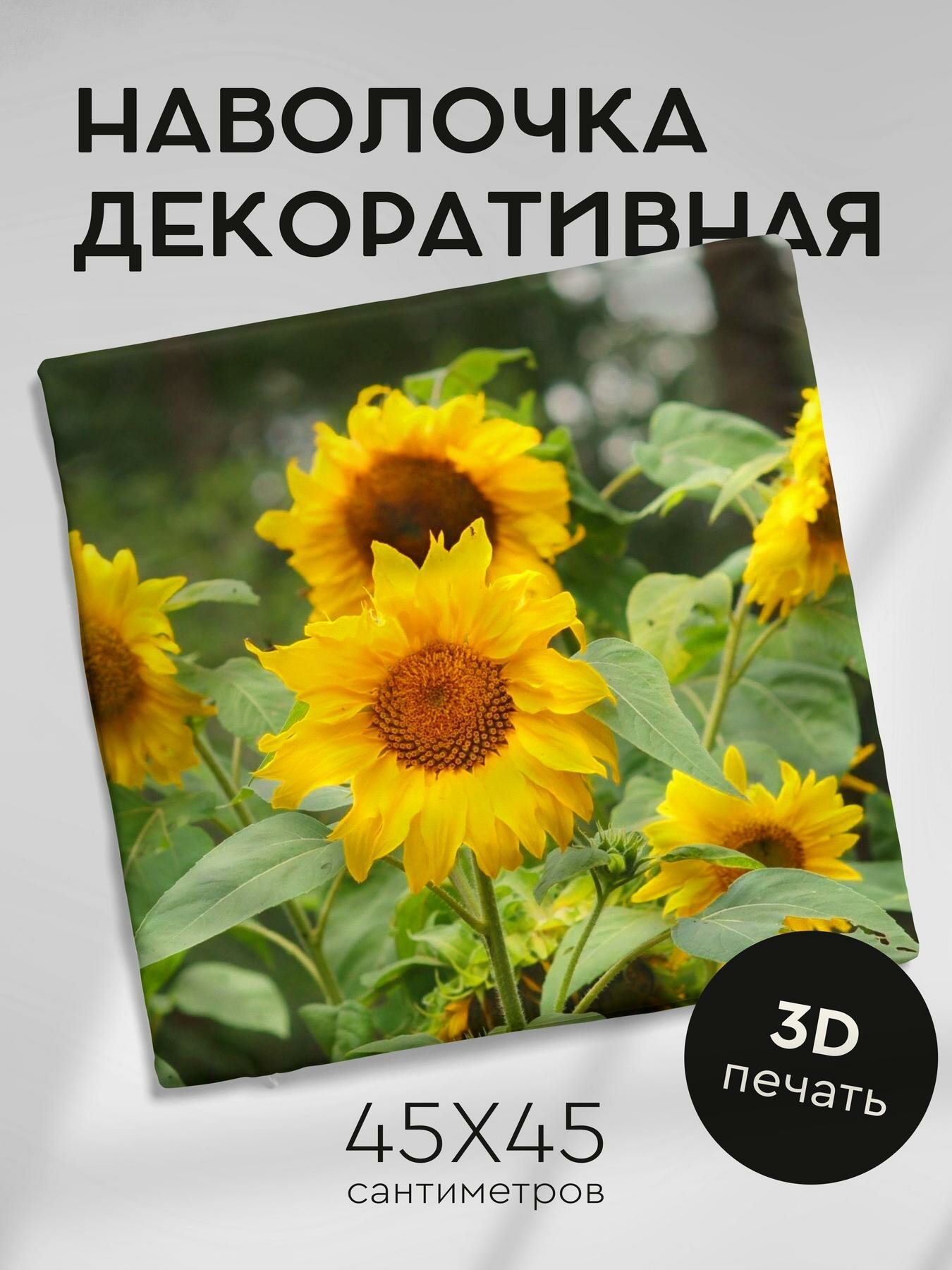 Наволочка декоративная, 45х45см / подсолнухи / лето / зелень