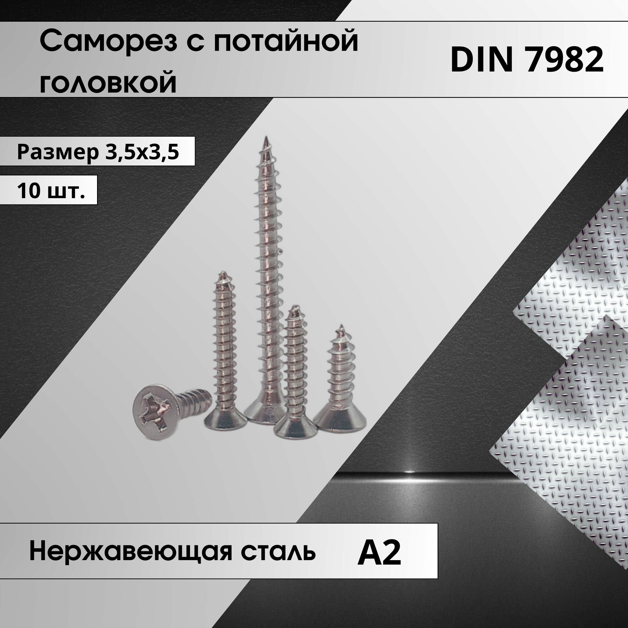 Саморез нержавеющий (3,5х35) с потайной головкой DIN 7982 шлиц крест (10шт.)