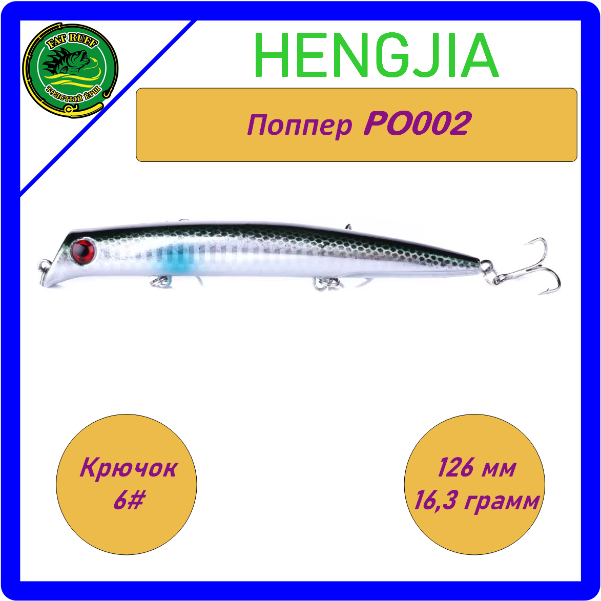 Поппер HENGJIA PO002