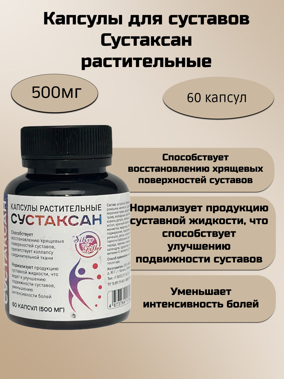 Silver Hiller Капсулы растительные "Сустаксан", 60 капс.