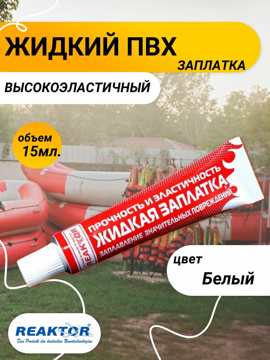 Жидкий ПВХ эластичный, цвет белый 15мл. "REAKTOR"