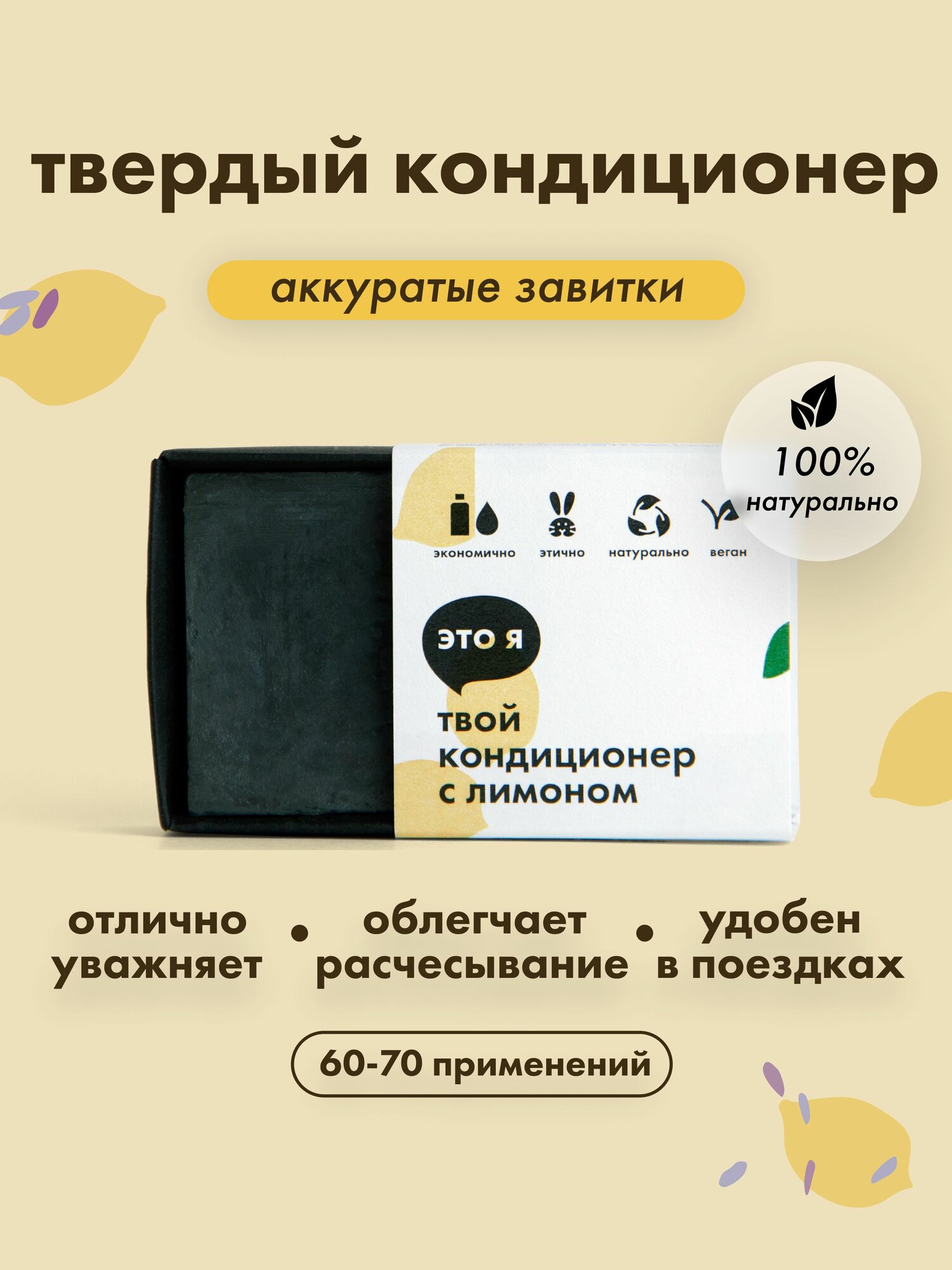 Натуральный твердый кондиционер с лимоном для кудрявых волос / Увлажняет кончики, питает