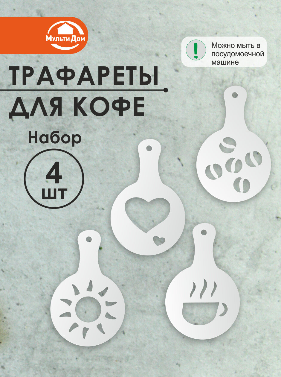 Набор декораторов для чашки кофе, полипропилен, 4 штуки, белый.
